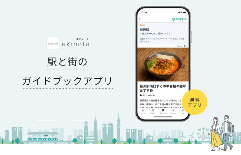 三菱電機×後藤ゼミによる産学連携！スマホアプリ「ekinote（エキノート）」を活用した学生目線での地域情報発信に取り組んでいます。｜広島経済大学